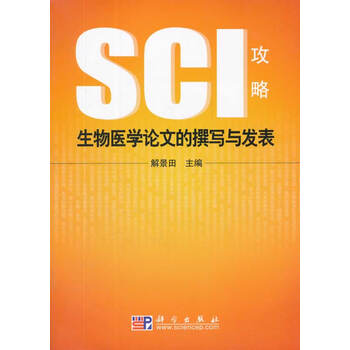 生物医学论文的撰写与发表:SCI攻略