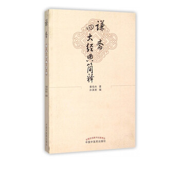 谦斋四大经典简释