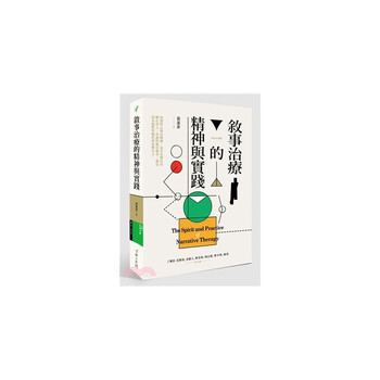 叙事治疗的精神与实践 清晰整理源流与核心思想搭配图表章末重点回顾以及临床实 港台图书