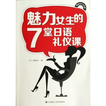 魅力女生的7堂日语礼仪课(附光盘)