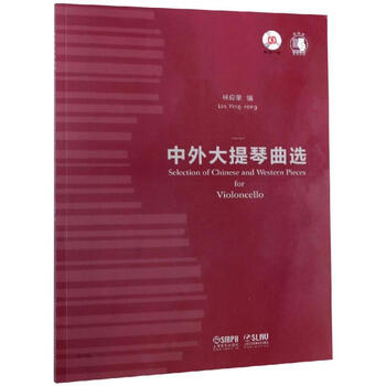 中外大提琴曲选(附CD一张)