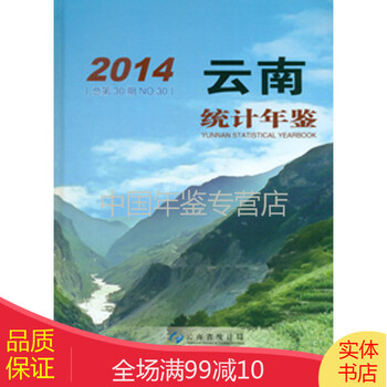 云南统计年鉴2014