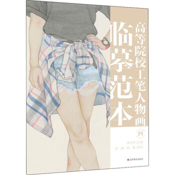 高等院校工笔人物画临摹范本 4 图书