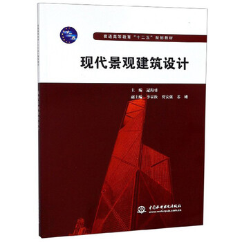 现代景观建筑设计/普通高等教育“十二五”规划教材