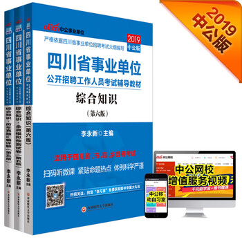 中公教育2019四川省事业单位考试教材：综合知识+历年真题汇编详解+全真模拟预测试卷（套装3册）