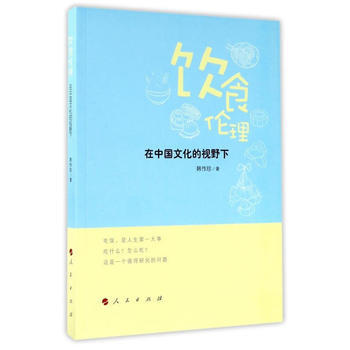 饮食伦理——在中国文化的视野下 韩作珍 9787010175874 人民出版社