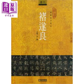 褚遂良：书艺珍品赏析 台版原版 白鹤 石头出版