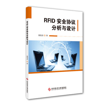 RFID安全协议分析与设计9787518947300科学技术文献