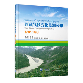 西藏气候变化监测公报（2018）