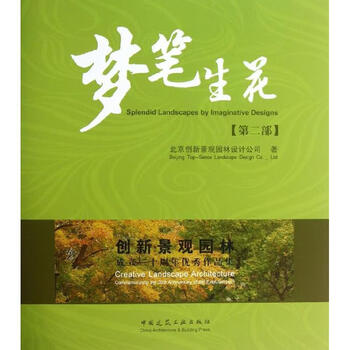 创新景观园林成立二十周年优秀作品集 