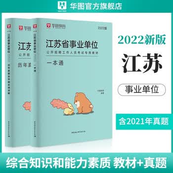 江苏事业单位真题2022江苏省事业单位考试用书一本通综合知识和能力素质教材历年试卷题库江苏事业编华图