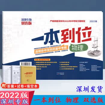 2022版深圳专版双选版 一本到位 物理含答案9九初三年级中考扣22年深圳考点全真模拟冲刺提分特训预测押题必刷题