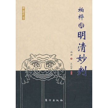 柏桦讲明清妙判