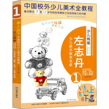 少儿线描局部分解写生系统教程 生活用品、蔬果、昆虫、交通工具篇