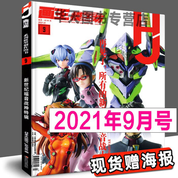  模工坊2021年9月号 新世纪福音战士特辑 机动战士图鉴模型手办期刊杂志高达敢达书籍教