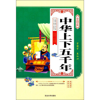 小小国学馆一中华上下五千年