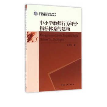 中小学教师行为评价指标体系的建构