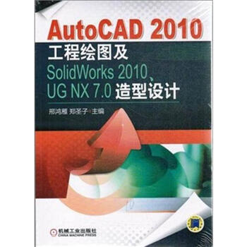 AutoCAD 2010工程绘图及SolidWorks 2010、UG 1150245