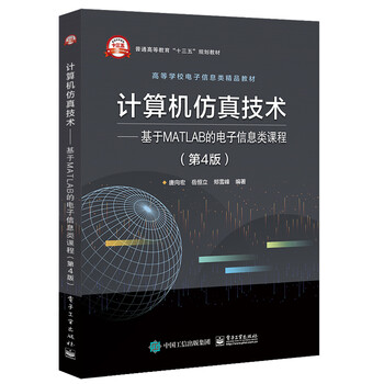 计算机仿真技术――基于MATLAB的电子信息类课程（第4版）