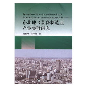 东北地区装备制造业产业集群研究 经济 书籍