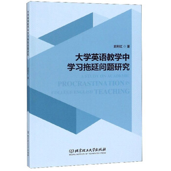 大学英语教学中学习拖延问题研究