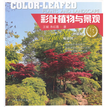 植物与景观丛书:彩叶植物与景观
