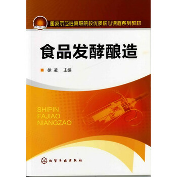 食品发酵酿造 徐凌 主编
