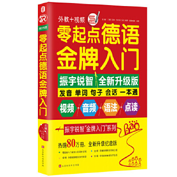 零起点德语入门(全新修订升级版)