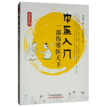 中医入门：一部伤寒医天下