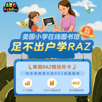 ABC Reading在线图书馆VIP年卡月卡美国Raz kidsA-Z ABCReading 1个月 官方标配
