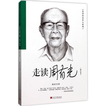 走读周有光