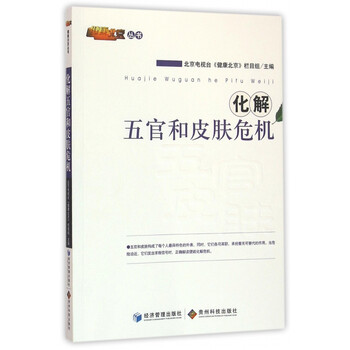 化解五官和皮肤危机/健康北京丛书