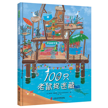 100只老鼠捉迷藏(中国环境标志产品 绿色印刷)