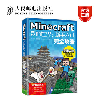 人邮】Minecraft我的世界 新手入门完全攻略 KK编辑组 张聃 缪文荣 人民邮电出版社 建筑指