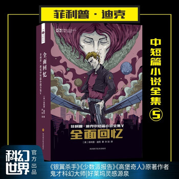 全面回忆 菲利普·迪克中短篇小说全集Ⅴ  雨果奖、坎贝尔纪念奖得主 电影原著