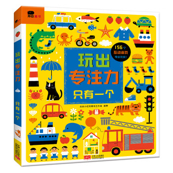 玩出专注力·只有一个·邦臣小红花（邦臣小红花出品）