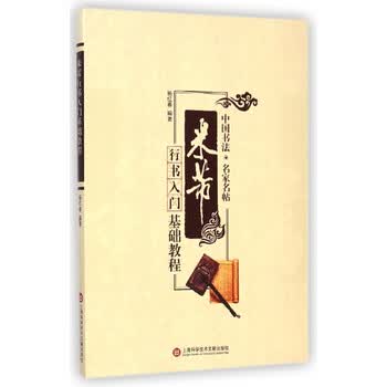米芾行书入门基础教程/中国书法名家名帖