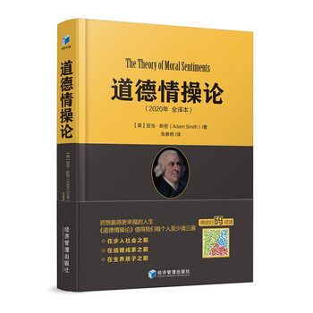 道德情操论（2020年 全译本）
