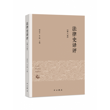 法律史译评(第8卷)