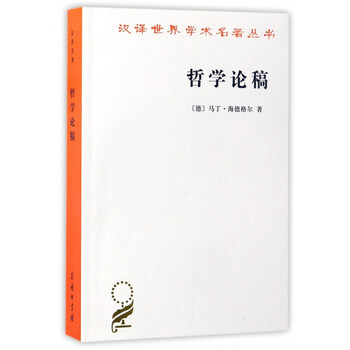 哲学论稿/汉译世界学术名著丛书