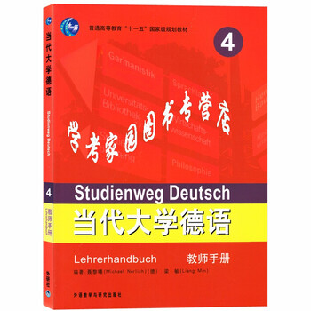 当代大学德语4教师用书 9787513519823 聂黎曦 梁敏 德语教师书  外研社