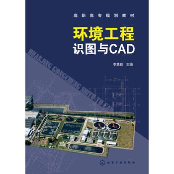 环境工程识图与CAD 李慧颖 主编