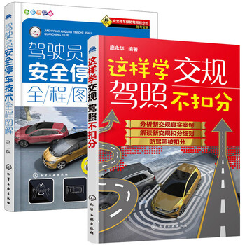 这样学交规驾照不扣分+驾驶员安全停车技术全程图解 2册  汽车安全驾驶技巧书籍 新交通规则知识书