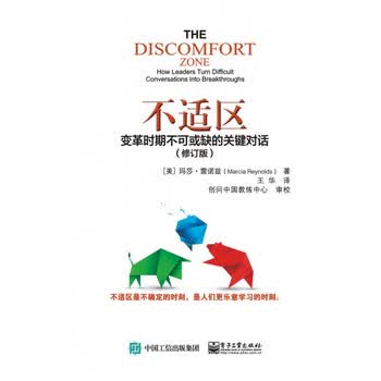 不适区(变革时期不可或缺的关键对话修订版)
