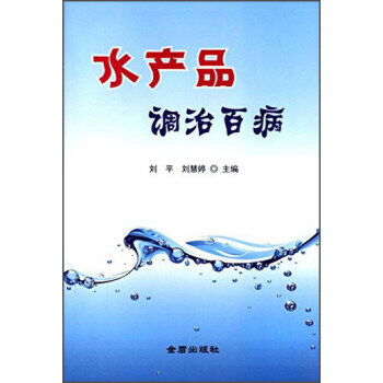 水产品调治百病