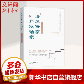 清风传家 严以治家 图书