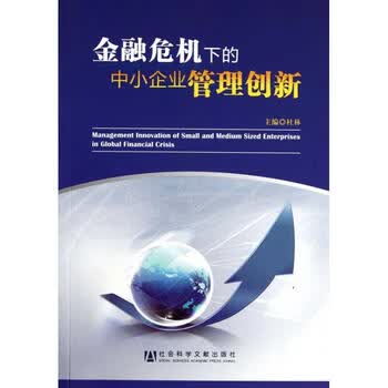 金融危机下的中小企业管理创新