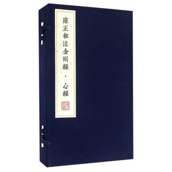 雍正御注金刚经心经(共2册)(精)