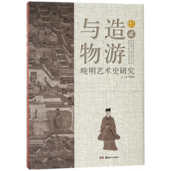 与造物游(晚明艺术史研究2)(精)