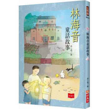 台版 林海音童话故事小天下